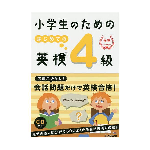 ※商品画像はイメージや仮デザインが含まれている場合があります。帯の有無など実際と異なる場合があります。編:学研プラス出版社:Gakken発売日:2019年08月キーワード:小学生のためのはじめての英検４級学研プラス しようがくせいのためのは...