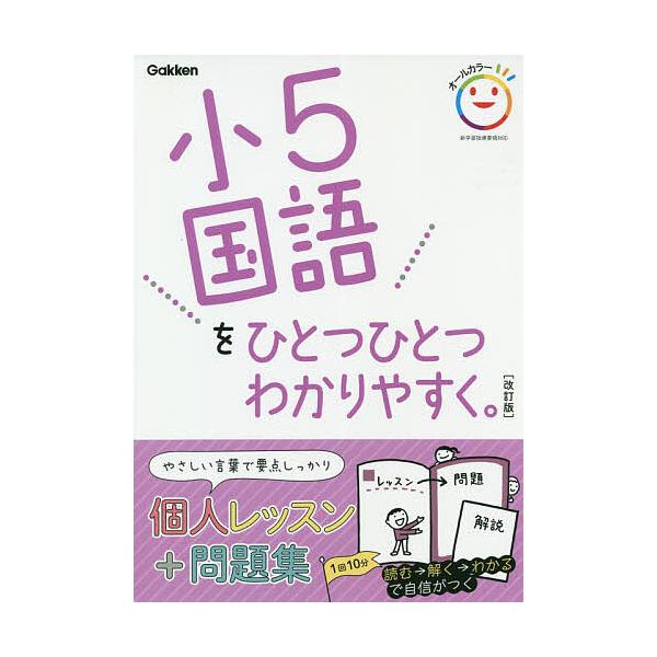 ※商品画像はイメージや仮デザインが含まれている場合があります。帯の有無など実際と異なる場合があります。出版社:Gakken発売日:2020年03月キーワード:小５国語をひとつひとつわかりやすく。 しようごこくごおひとつ シヨウゴコクゴオヒトツ