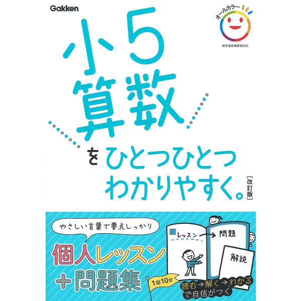 ※商品画像はイメージや仮デザインが含まれている場合があります。帯の有無など実際と異なる場合があります。出版社:Gakken発売日:2020年03月キーワード:小５算数をひとつひとつわかりやすく。 しようごさんすうおひとつ シヨウゴサンスウオヒトツ