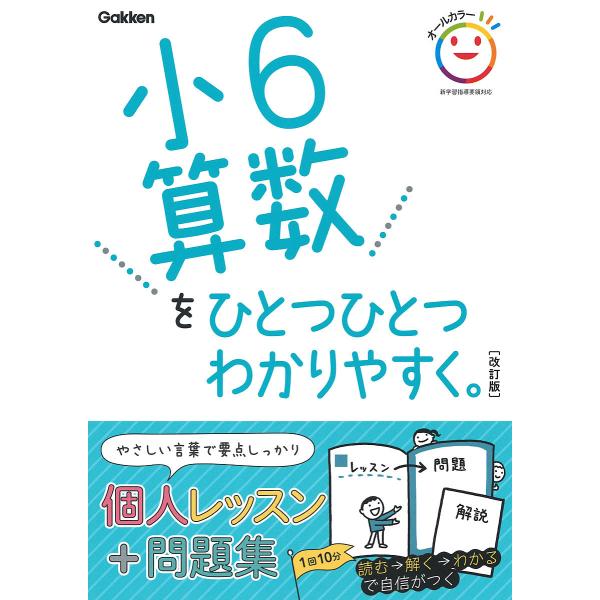 出版社:Gakken発売日:2020年03月キーワード:小６算数をひとつひとつわかりやすく。 しようろくさんすうおひとつ シヨウロクサンスウオヒトツ
