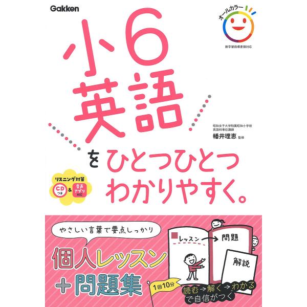 ※商品画像はイメージや仮デザインが含まれている場合があります。帯の有無など実際と異なる場合があります。監修:幡井理恵出版社:Gakken発売日:2020年03月キーワード:小６英語をひとつひとつわかりやすく。幡井理恵 しようろくえいごおひと...