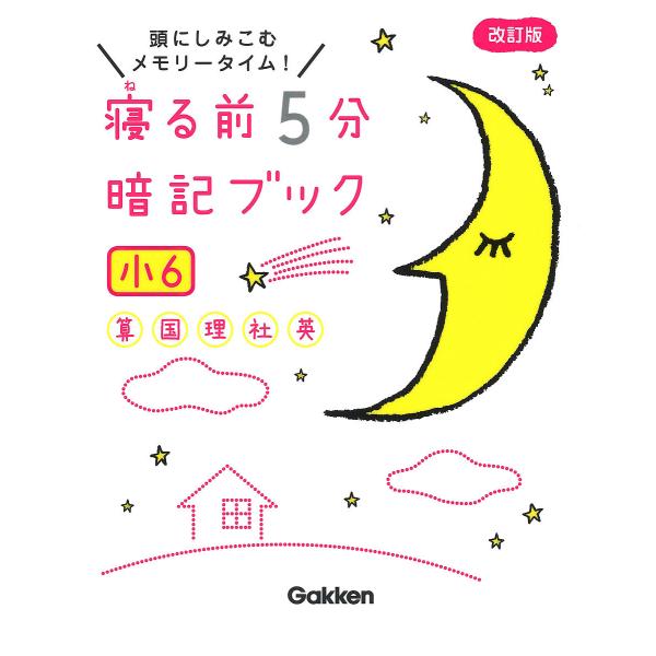 出版社:Gakken発売日:2020年04月キーワード:寝る前５分暗記ブック頭にしみこむメモリータイム！小６ ねるまえごふんあんきぶつく６ ネルマエゴフンアンキブツク６