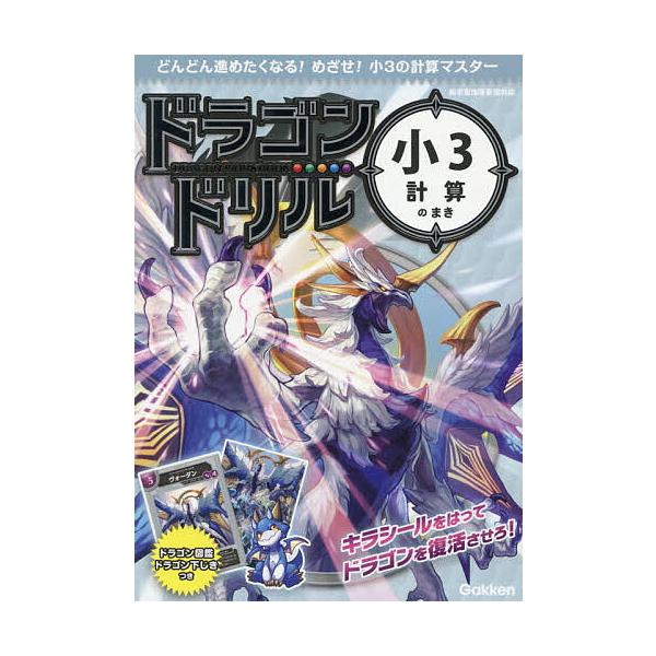 出版社:Gakken発売日:2020年06月キーワード:ドラゴンドリル小３計算のまき どらごんどりるしようさんけいさんのまきどらごん／ど ドラゴンドリルシヨウサンケイサンノマキドラゴン／ド