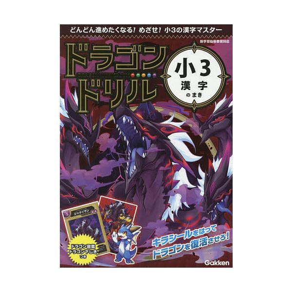 出版社:Gakken発売日:2020年06月キーワード:ドラゴンドリル小３漢字のまき どらごんどりるしようさんかんじのまきどらごん／どり ドラゴンドリルシヨウサンカンジノマキドラゴン／ドリ