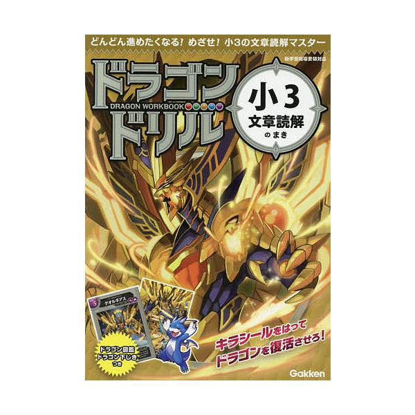 出版社:Gakken発売日:2020年06月キーワード:ドラゴンドリル小３文章読解のまき どらごんどりるしようさんぶんしようどつかいのまき ドラゴンドリルシヨウサンブンシヨウドツカイノマキ