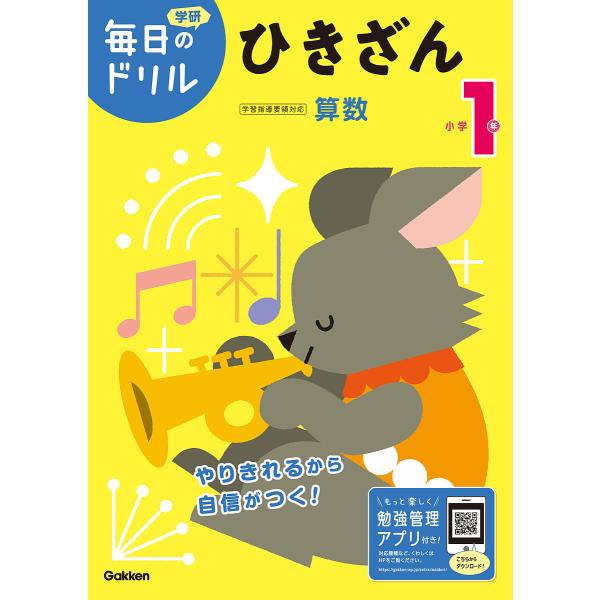 ※商品画像はイメージや仮デザインが含まれている場合があります。帯の有無など実際と異なる場合があります。出版社:Gakken発売日:2020年03月シリーズ名等:学研毎日のドリル 算数２キーワード:小学１年ひきざん しようがくいちねんひきざん...