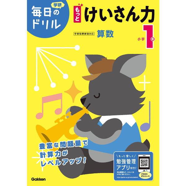 ※商品画像はイメージや仮デザインが含まれている場合があります。帯の有無など実際と異なる場合があります。出版社:Gakken発売日:2020年03月シリーズ名等:学研毎日のドリル 算数４キーワード:小学１年もっとけいさん力 しようがくいちねん...