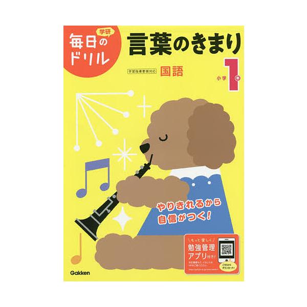 ※商品画像はイメージや仮デザインが含まれている場合があります。帯の有無など実際と異なる場合があります。出版社:Gakken発売日:2020年03月シリーズ名等:学研毎日のドリル 国語４キーワード:小学１年言葉のきまり しようがくいちねんこと...