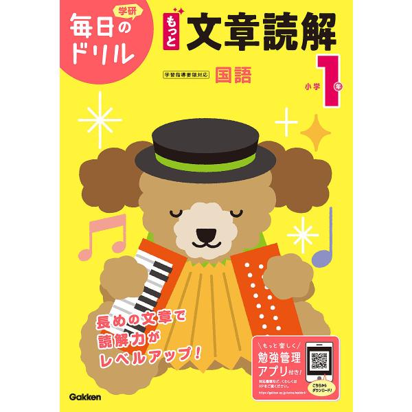 ※商品画像はイメージや仮デザインが含まれている場合があります。帯の有無など実際と異なる場合があります。出版社:Gakken発売日:2020年03月シリーズ名等:学研毎日のドリル 国語６キーワード:小学１年もっと文章読解 しようがくいちねんも...