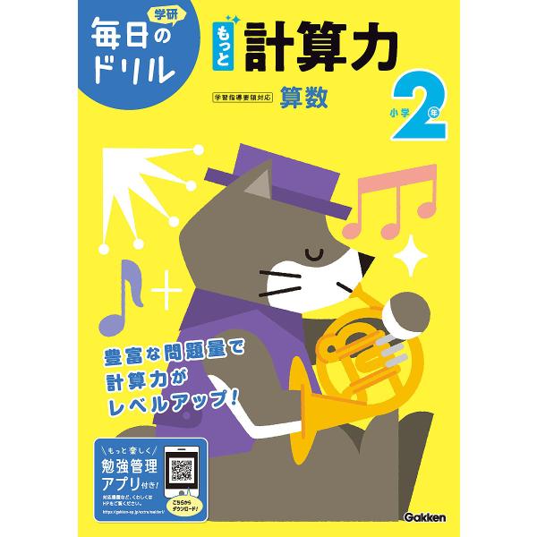 ※商品画像はイメージや仮デザインが含まれている場合があります。帯の有無など実際と異なる場合があります。出版社:Gakken発売日:2020年03月シリーズ名等:学研毎日のドリル 算数９キーワード:小学２年もっと計算力 しようがくにねんもつと...