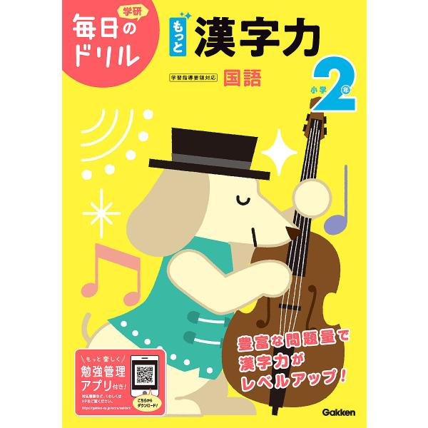 出版社:Gakken発売日:2020年03月シリーズ名等:学研毎日のドリル 国語９キーワード:小学２年もっと漢字力 しようがくにねんもつとかんじりよくしようがく／２ね シヨウガクニネンモツトカンジリヨクシヨウガク／２ネ