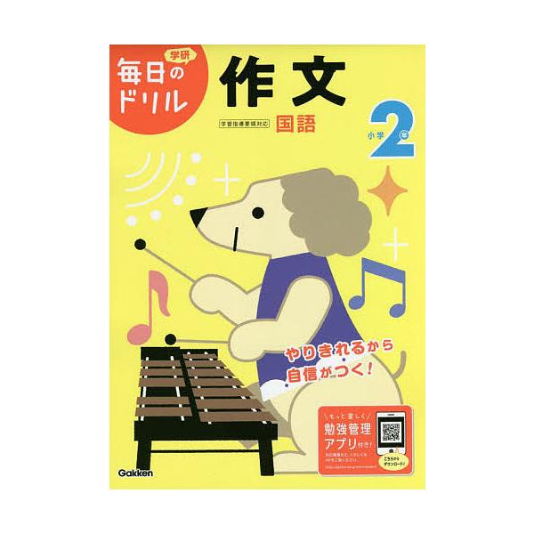 ※商品画像はイメージや仮デザインが含まれている場合があります。帯の有無など実際と異なる場合があります。出版社:Gakken発売日:2020年06月シリーズ名等:学研毎日のドリル 国語１３キーワード:小学２年作文 しようがくにねんさくぶんしよ...