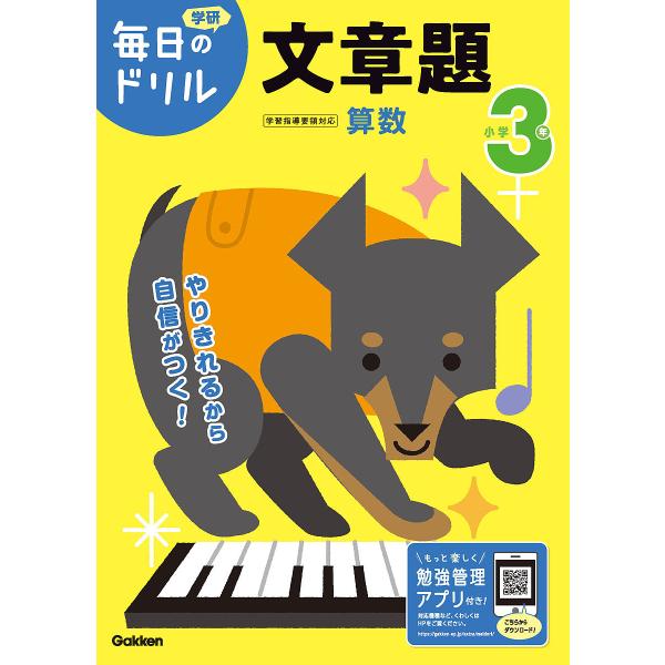 出版社:Gakken発売日:2020年03月シリーズ名等:学研毎日のドリル 算数１６キーワード:小学３年文章題 しようがくさんねんぶんしようだいしようがく／３ねん シヨウガクサンネンブンシヨウダイシヨウガク／３ネン