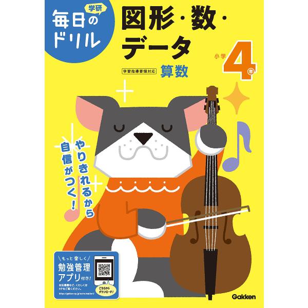 出版社:Gakken発売日:2020年03月シリーズ名等:学研毎日のドリル 算数１９キーワード:小学４年図形・数・データ しようがくよねんずけいすうでーたしようがく／４ねん シヨウガクヨネンズケイスウデータシヨウガク／４ネン
