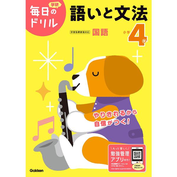 ※商品画像はイメージや仮デザインが含まれている場合があります。帯の有無など実際と異なる場合があります。出版社:Gakken発売日:2020年03月シリーズ名等:学研毎日のドリル 国語１９キーワード:小学４年語いと文法 しようがくよねんごいと...