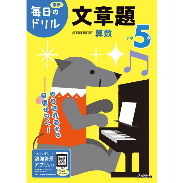 ※商品画像はイメージや仮デザインが含まれている場合があります。帯の有無など実際と異なる場合があります。出版社:Gakken発売日:2020年03月シリーズ名等:学研毎日のドリル 算数２３キーワード:小学５年文章題 しようがくごねんぶんしよう...