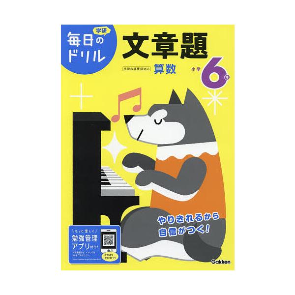 ※商品画像はイメージや仮デザインが含まれている場合があります。帯の有無など実際と異なる場合があります。出版社:Gakken発売日:2020年03月シリーズ名等:学研毎日のドリル 算数２６キーワード:小学６年文章題 しようがくろくねんぶんしよ...