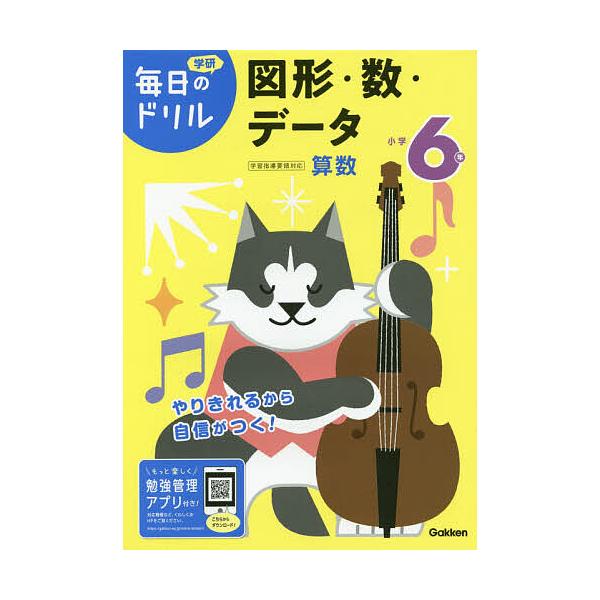 ※商品画像はイメージや仮デザインが含まれている場合があります。帯の有無など実際と異なる場合があります。出版社:Gakken発売日:2020年03月シリーズ名等:学研毎日のドリル 算数２５キーワード:小学６年図形・数・データ しようがくろくね...