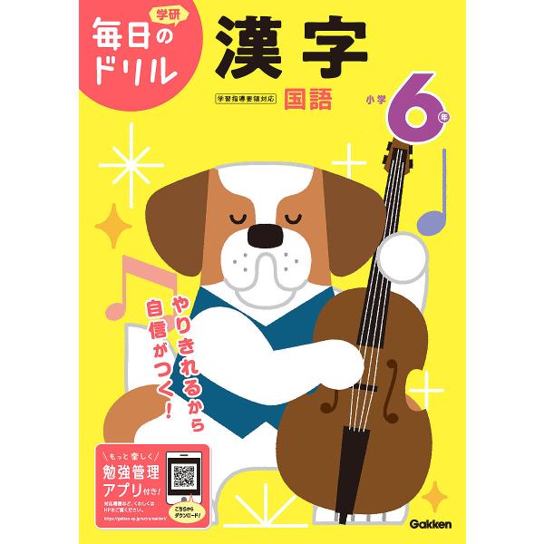 出版社:Gakken発売日:2020年03月シリーズ名等:学研毎日のドリル 国語２４キーワード:小学６年漢字 しようがくろくねんかんじしようがく／６ねん／かんじ シヨウガクロクネンカンジシヨウガク／６ネン／カンジ