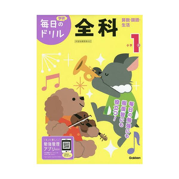 ※商品画像はイメージや仮デザインが含まれている場合があります。帯の有無など実際と異なる場合があります。出版社:Gakken発売日:2020年06月シリーズ名等:学研毎日のドリル 全科１キーワード:小学１年全科算数・国語・生活 しようがくいち...