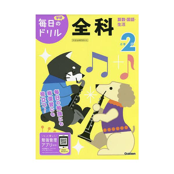 ※商品画像はイメージや仮デザインが含まれている場合があります。帯の有無など実際と異なる場合があります。出版社:Gakken発売日:2020年06月シリーズ名等:学研毎日のドリル 全科２キーワード:小学２年全科算数・国語・生活 しようがくにね...