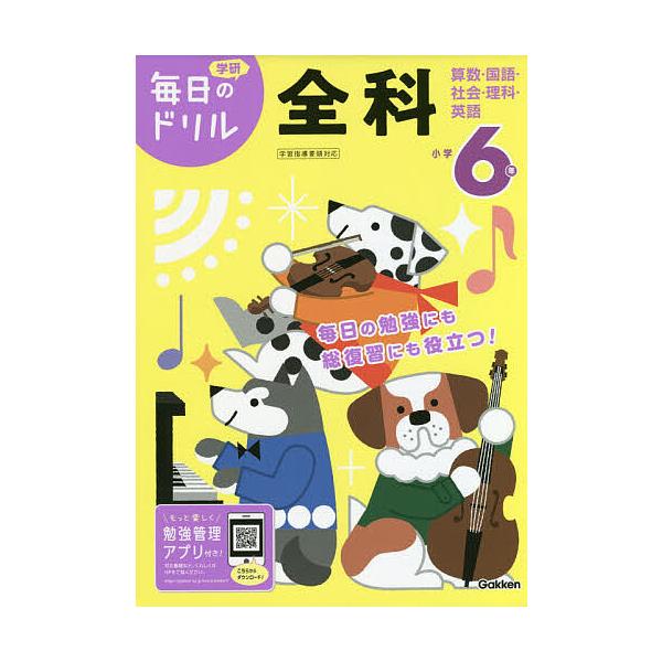 ※商品画像はイメージや仮デザインが含まれている場合があります。帯の有無など実際と異なる場合があります。出版社:Gakken発売日:2020年06月シリーズ名等:学研毎日のドリル 全科６キーワード:小学６年全科算数・国語・社会・理科・英語 し...