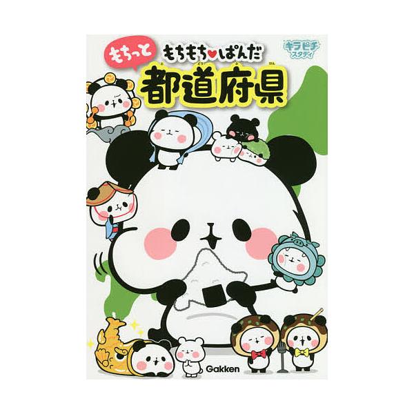 ※商品画像はイメージや仮デザインが含まれている場合があります。帯の有無など実際と異なる場合があります。出版社:Gakken発売日:2021年03月シリーズ名等:キラピチスタディキーワード:もちもち・ぱんだもちっと都道府県 もちもちぱんだもち...