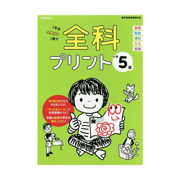 出版社:Gakken発売日:2020年04月キーワード:全科プリント１年分全教科を１冊で小学５年 ぜんかぷりんと５ ゼンカプリント５