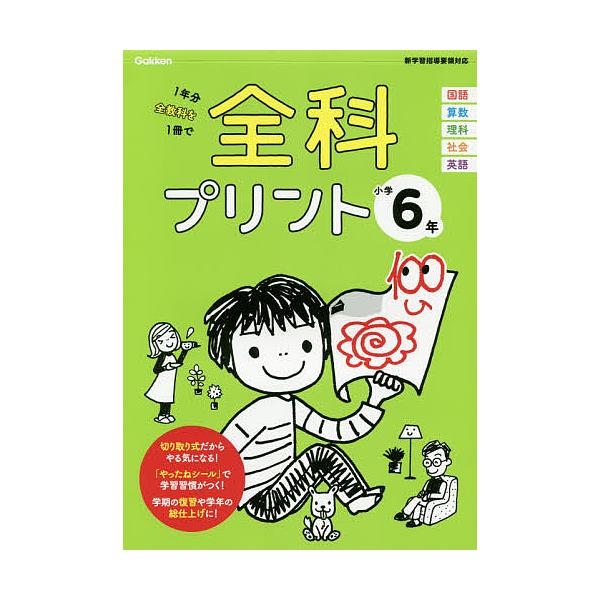 出版社:Gakken発売日:2020年04月キーワード:全科プリント１年分全教科を１冊で小学６年 ぜんかぷりんと６ ゼンカプリント６
