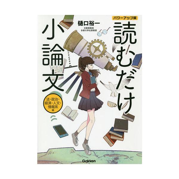 ※商品画像はイメージや仮デザインが含まれている場合があります。帯の有無など実際と異なる場合があります。著:樋口裕一出版社:Gakken発売日:2020年07月キーワード:読むだけ小論文法・政治・経済・人文・情報系編樋口裕一 よむだけしようろ...