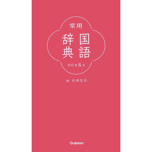 編:石井庄司出版社:Gakken発売日:2020年09月キーワード:常用国語辞典石井庄司 じようようこくごじてん ジヨウヨウコクゴジテン いしい しようじ イシイ シヨウジ