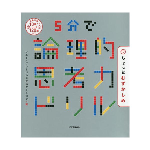※商品画像はイメージや仮デザインが含まれている場合があります。帯の有無など実際と異なる場合があります。著:ソニー・グローバルエデュケーション出版社:Gakken発売日:2020年07月キーワード:５分で論理的思考力ドリルちょっとむずかしめソ...