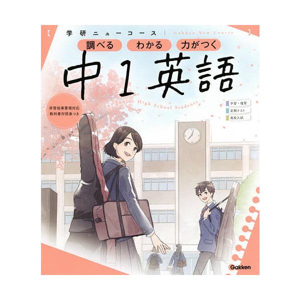 ※商品画像はイメージや仮デザインが含まれている場合があります。帯の有無など実際と異なる場合があります。出版社:学研プラス発売日:2021年03月シリーズ名等:学研ニューコースキーワード:中１英語 ちゆういちえいごちゆう１／えいごがつけんにゆ...