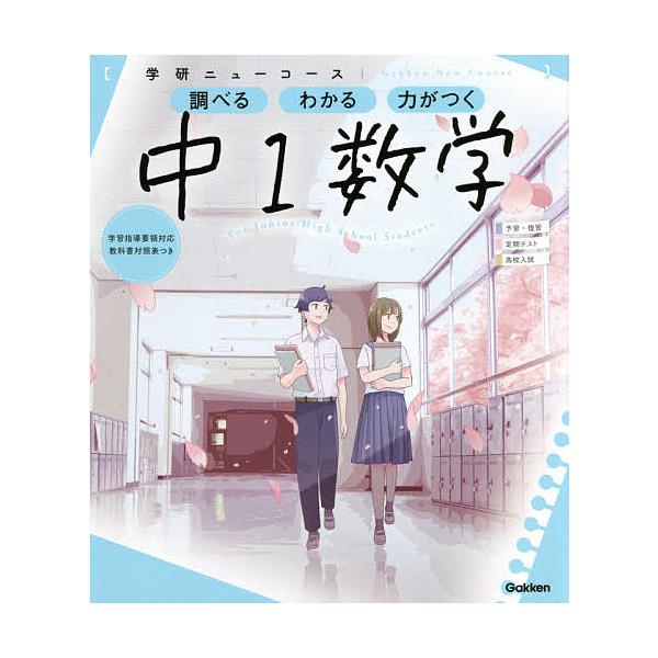※商品画像はイメージや仮デザインが含まれている場合があります。帯の有無など実際と異なる場合があります。出版社:学研プラス発売日:2021年03月シリーズ名等:学研ニューコースキーワード:中１数学 ちゆういちすうがくちゆう１／すうがくがつけん...