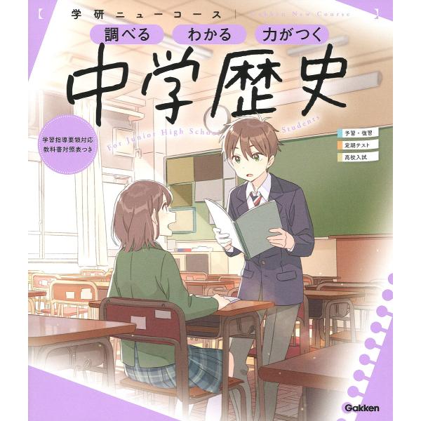 ※商品画像はイメージや仮デザインが含まれている場合があります。帯の有無など実際と異なる場合があります。出版社:Gakken発売日:2021年03月シリーズ名等:学研ニューコースキーワード:中学歴史 ちゆうがくれきしがつけんにゆーこーす チユ...
