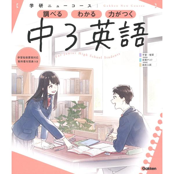 ※商品画像はイメージや仮デザインが含まれている場合があります。帯の有無など実際と異なる場合があります。出版社:学研プラス発売日:2021年03月シリーズ名等:学研ニューコースキーワード:中３英語 ちゆうさんえいごちゆう３／えいごがつけんにゆ...