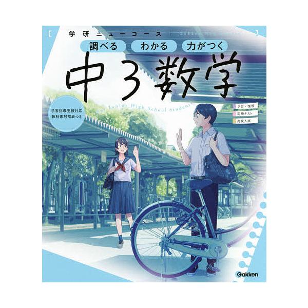 ※商品画像はイメージや仮デザインが含まれている場合があります。帯の有無など実際と異なる場合があります。出版社:学研プラス発売日:2021年03月シリーズ名等:学研ニューコースキーワード:中３数学 ちゆうさんすうがくちゆう３／すうがくがつけん...