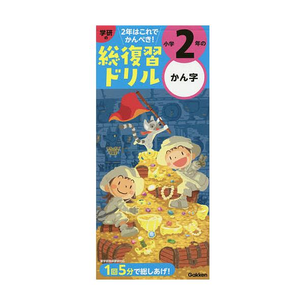 ※商品画像はイメージや仮デザインが含まれている場合があります。帯の有無など実際と異なる場合があります。出版社:Gakken発売日:2020年12月キーワード:学研の総復習ドリル小学２年のかん字 がつけんのそうふくしゆうどりるしようがくにねん...