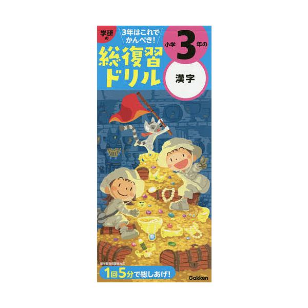 ※商品画像はイメージや仮デザインが含まれている場合があります。帯の有無など実際と異なる場合があります。出版社:Gakken発売日:2020年12月キーワード:学研の総復習ドリル小学３年の漢字 がつけんのそうふくしゆうどりるしようがくさんねん...