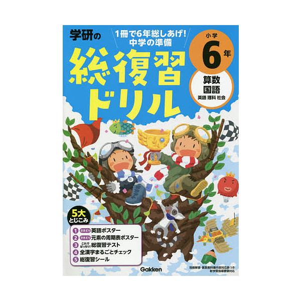 ※商品画像はイメージや仮デザインが含まれている場合があります。帯の有無など実際と異なる場合があります。出版社:Gakken発売日:2020年12月キーワード:学研の総復習ドリル小学６年算数国語英語理科社会 がつけんのそうふくしゆうどりるしよ...