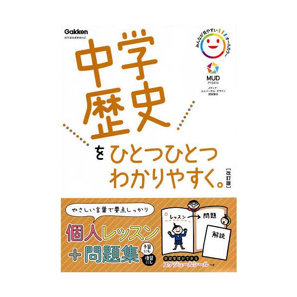 ※商品画像はイメージや仮デザインが含まれている場合があります。帯の有無など実際と異なる場合があります。出版社:Gakken発売日:2021年02月キーワード:中学歴史をひとつひとつわかりやすく。 ちゆうがくれきしおひとつ チユウガクレキシオヒトツ