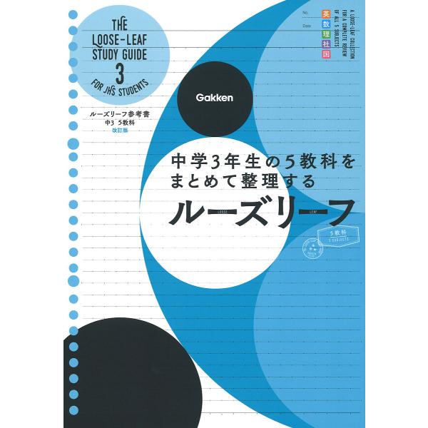 ※商品画像はイメージや仮デザインが含まれている場合があります。帯の有無など実際と異なる場合があります。出版社:Gakken発売日:2021年03月キーワード:ルーズリーフ参考書５教科中３ るーずりーふさんこうしよ３ ルーズリーフサンコウシヨ３