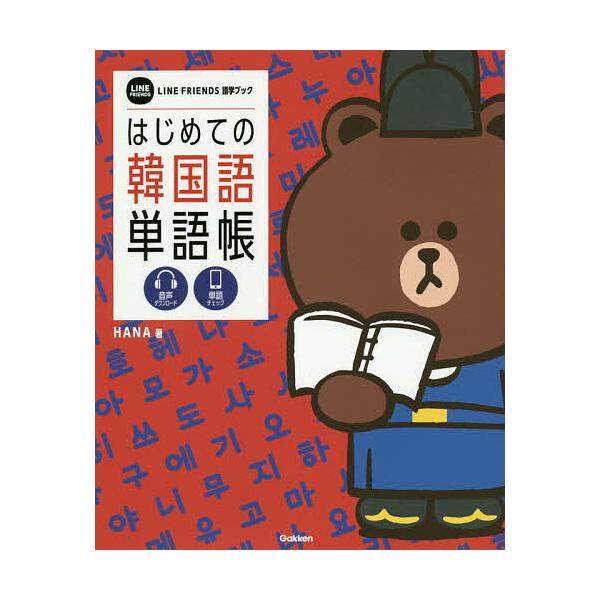 著:HANA　編:学研プラス出版社:Gakken発売日:2020年12月シリーズ名等:LINE FRIENDS語学ブックキーワード:はじめての韓国語単語帳HANA学研プラス はじめてのかんこくごたんごちようらいんふれんずごが ハジメテノカン...