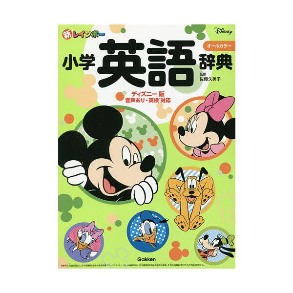 ※商品画像はイメージや仮デザインが含まれている場合があります。帯の有無など実際と異なる場合があります。監修:佐藤久美子出版社:Gakken発売日:2020年12月キーワード:新レインボー小学英語辞典オールカラー佐藤久美子 しんれいんぼーしよ...