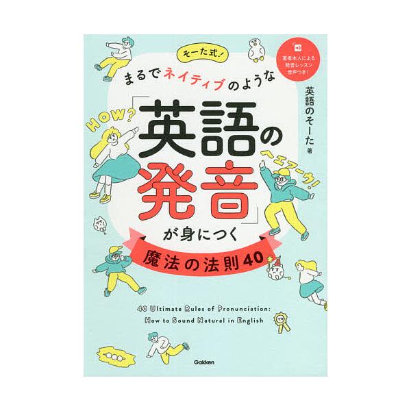 ※商品画像はイメージや仮デザインが含まれている場合があります。帯の有無など実際と異なる場合があります。著:英語のそーた出版社:Gakken発売日:2021年11月キーワード:そーた式！まるでネイティブのような「英語の発音」が身につく魔法の法...