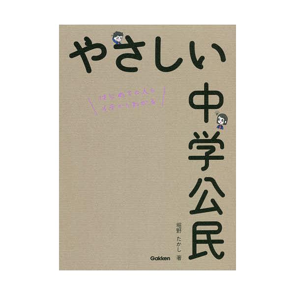 ※商品画像はイメージや仮デザインが含まれている場合があります。帯の有無など実際と異なる場合があります。著:堀野たかし出版社:Gakken発売日:2021年08月キーワード:やさしい中学公民はじめての人もイチからわかる堀野たかし やさしいちゆ...