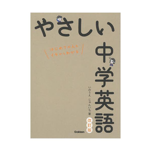 著:いのうえじゅんいち出版社:Gakken発売日:2021年04月キーワード:やさしい中学英語はじめての人もイチからわかるいのうえじゅんいち やさしいちゆうがくえいごはじめてのひとも ヤサシイチユウガクエイゴハジメテノヒトモ いのうえ じゆ...
