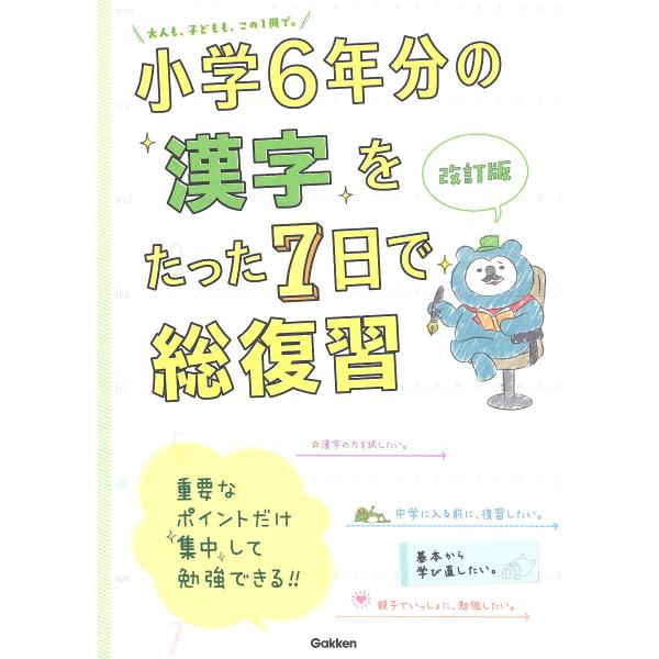 ※商品画像はイメージや仮デザインが含まれている場合があります。帯の有無など実際と異なる場合があります。出版社:Gakken発売日:2020年12月キーワード:小学６年分の漢字をたった７日で総復習 しようがくろくねんぶんのかんじおたつたなのか...
