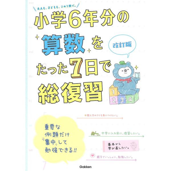 ※商品画像はイメージや仮デザインが含まれている場合があります。帯の有無など実際と異なる場合があります。出版社:Gakken発売日:2020年12月キーワード:小学６年分の算数をたった７日で総復習 しようがくろくねんぶんのさんすうおたつたなの...