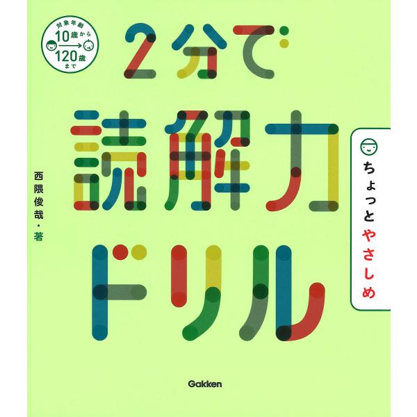 ※商品画像はイメージや仮デザインが含まれている場合があります。帯の有無など実際と異なる場合があります。著:西隈俊哉出版社:学研プラス発売日:2020年12月キーワード:２分で読解力ドリルちょっとやさしめ西隈俊哉 にふんでどつかいりよくどりる...